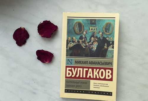 Книга "Театральный роман" М.А. Булгаков