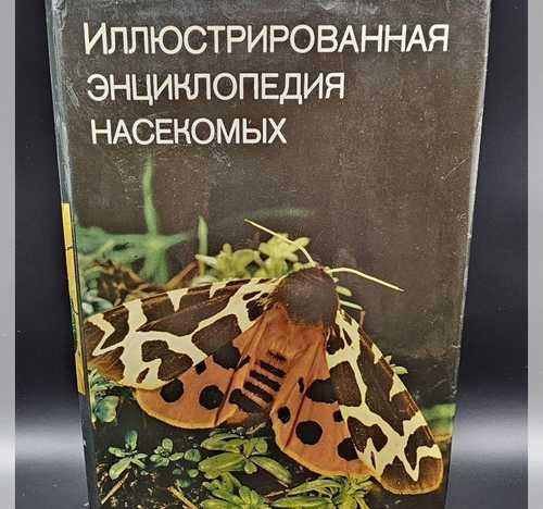 Иллюстрированная энциклопедия насекомыхВ.Я.Станек