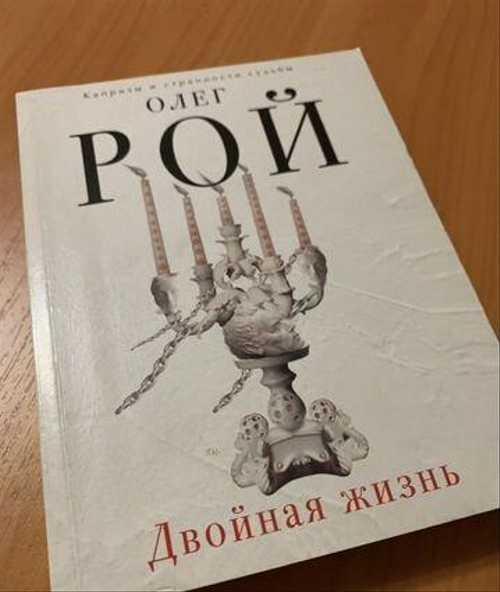 Книга Олег Рой