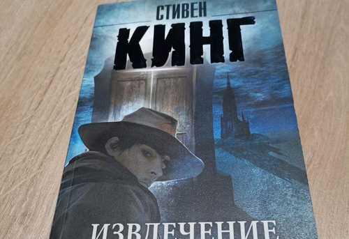 Книга "Извлечение троих" С. Кинг мягкая обложка