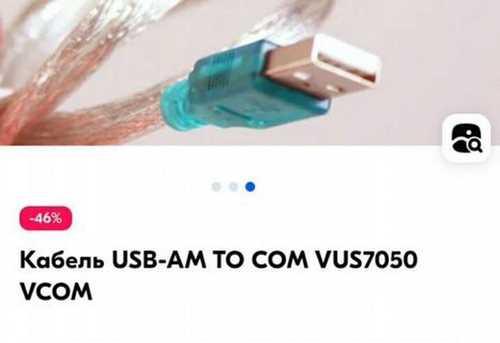 Кабель USB-AM TO COM VUS7050 vcom