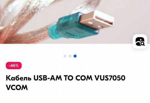 Кабель USB-AM TO COM VUS7050 vcom