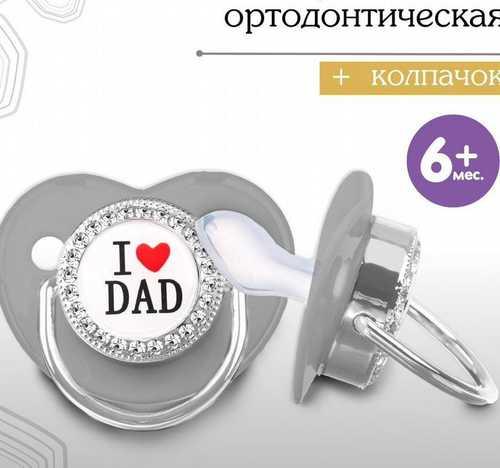 Соска - пустышка ортодонтическая I love DAD, с кол