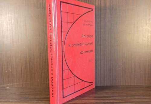 Е. С. Кочетков Алгебра и элементарные функции ч.1