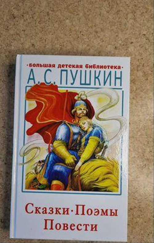 Книга А.С. Пушкин сказки - поэмы - повести