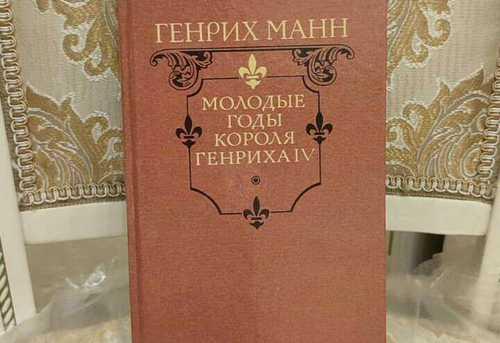 Молодые годы короля Генриха VI, Генрих Манн