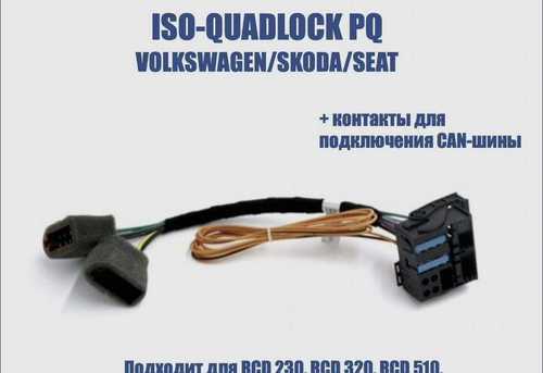 Переходник ISO-Quadlock RCD230/320/510/330/340