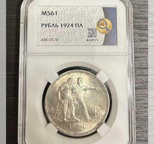 1 рубль 1924 года ms61 пл, две ости