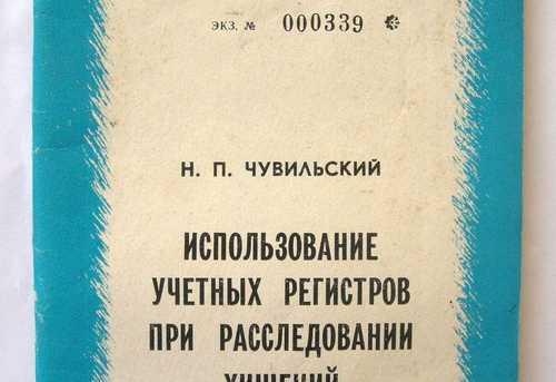 Использование регистров при расследовании хищений