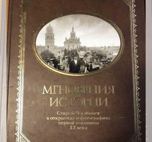 Мгновения истории:старый Челябинск Дм.Графов