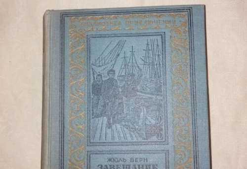 Жюль Верн Завещание чудака 1941 Состояние