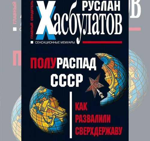 Полураспад СССР. Как развалили сверхдержаву Хасбул