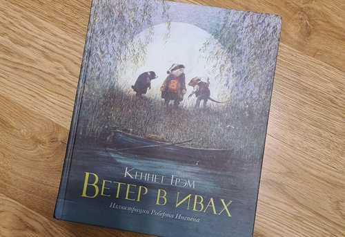 Детская книга Кеннет Грэм Ветер в ивах