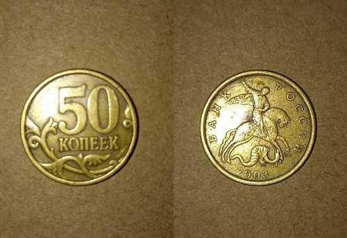 50 копеек 2003 года