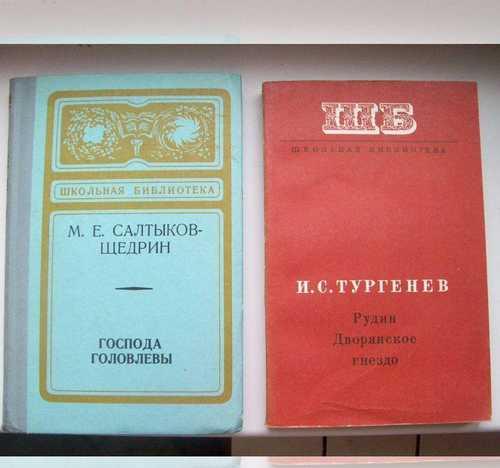 Книги-И.С.Тургенев, М.Е. Салтыков-Щедрин