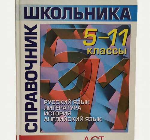 Справочник школьника 5 11 классы