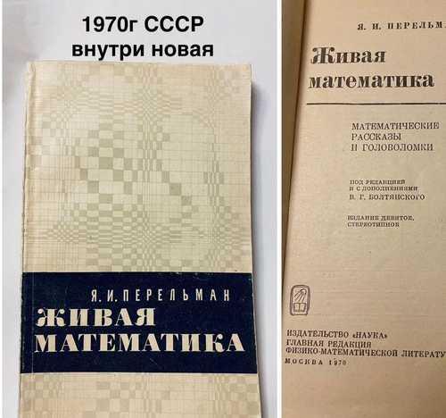 Живая Математика Перельман 1970г СССР