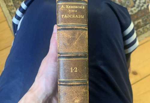 Винтажная книга "Анатолий Каменский Рассказы"