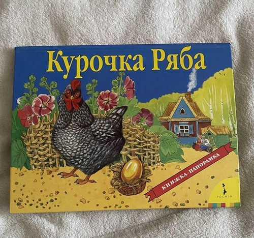 Книга Курочка Ряба (панорама)росмэн