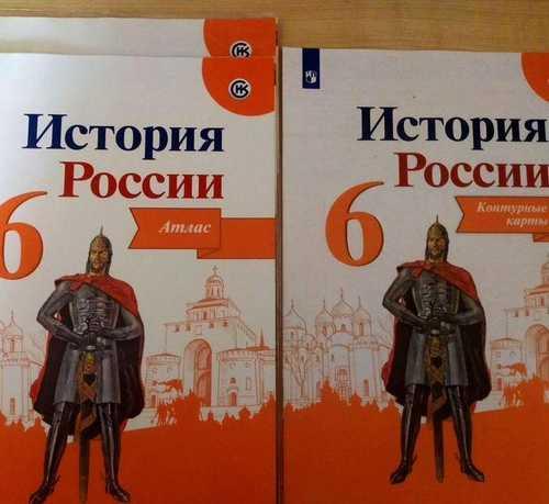 Учебник, атлас и конт. карты по Истории России 6кл