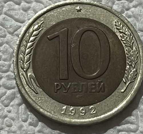 Монета 10 руб 1992 лмд