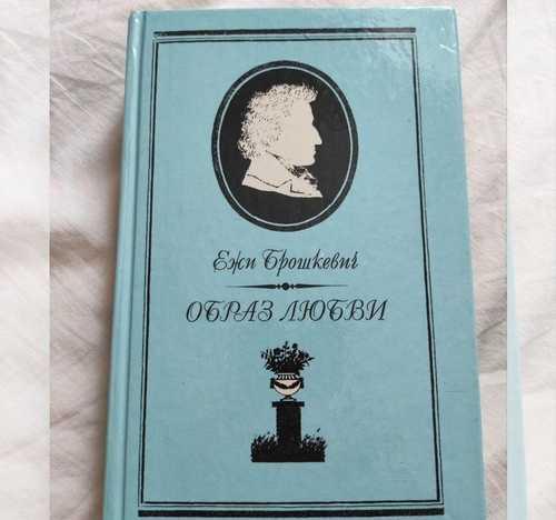 Книга Ежи Брошкевич "Образ любви"