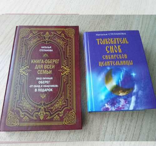 Книги, открытки Натальи Степановой обереги, сонник