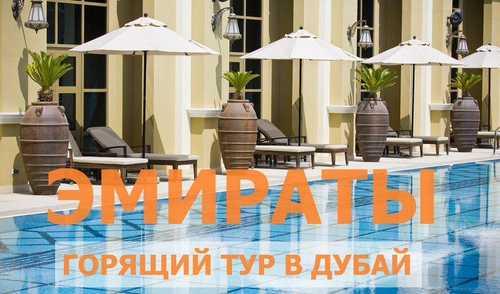 Горящие туры в Дубай / тур в Дубай