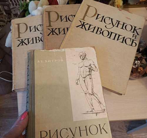 Трехтомник "Рисунок и живопись"  книга "рисунок"