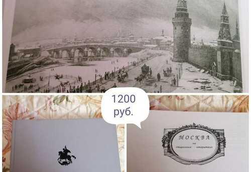 Альбом "Москва на старинных открытках"