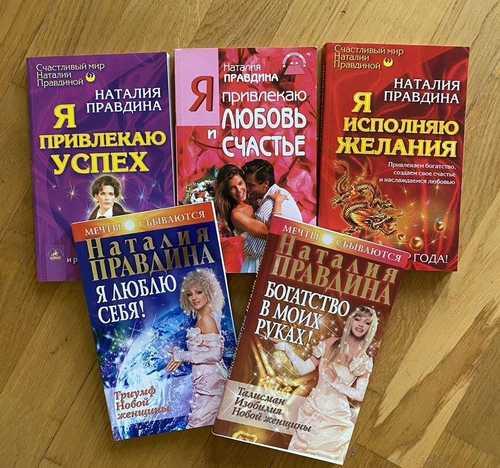 Наталья правдина книги 5 шт