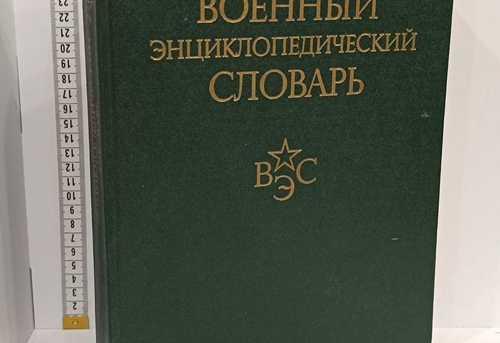 Военный энциклопедический словарь. 1986г