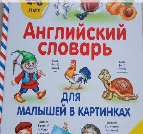 Английский словарик для малышей