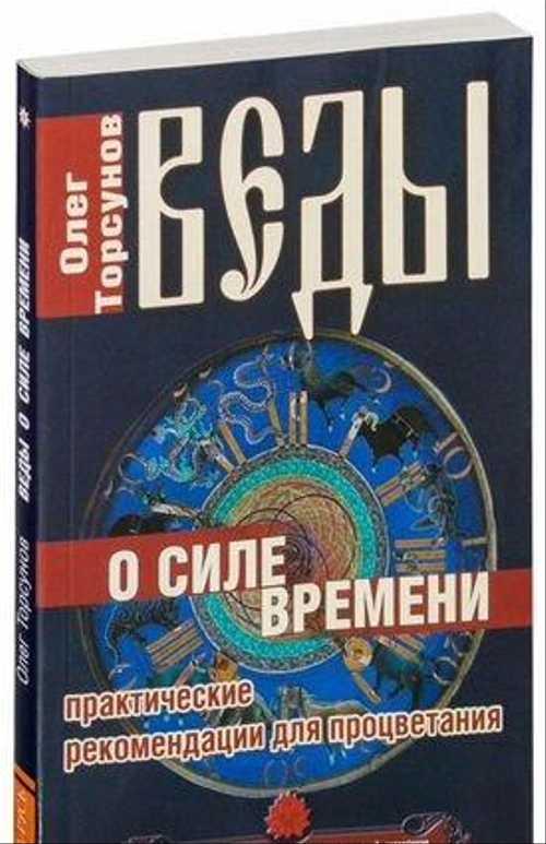 Книга Веды о силе времени, Олег Торсунов