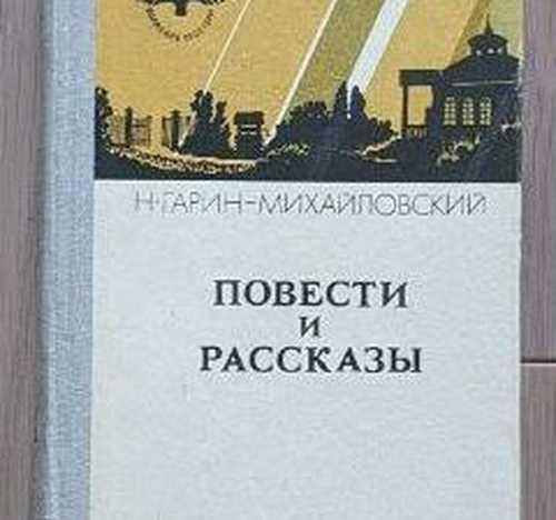 Н. Гарин-Михайловский Повести и рассказы (1981)
