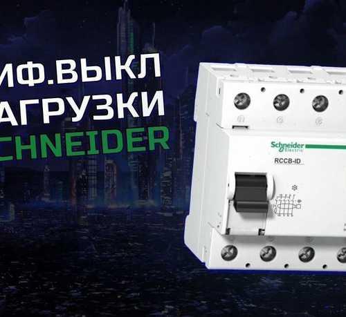 Автоматы Schneider Сервопреобразователь