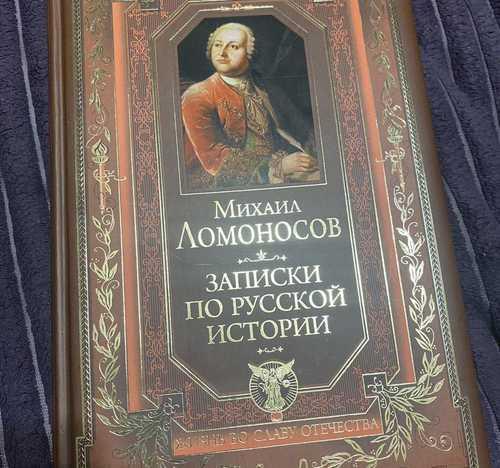 Михаил Ломоносов Записки по русской истории