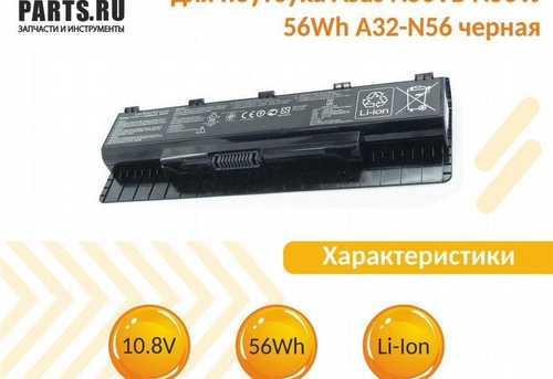 Аккумулятор Asus N56VB, N56VJ, 56Wh A32-N56