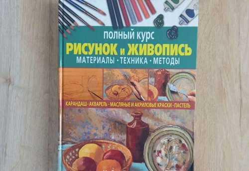 Хейзл Гаррисон "Полный курс. Рисунок и живопись