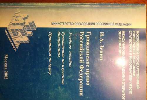 И.А Зенин Гражданское право РФ уч пособие