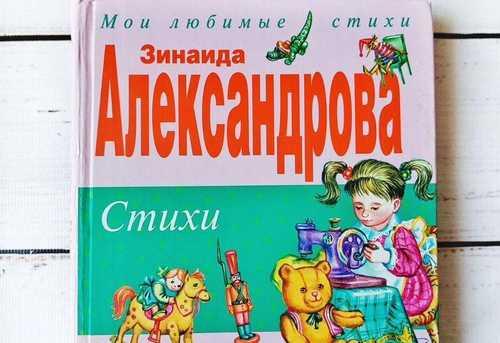 Детская книга. Александрова З. Стихи