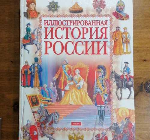 Иллюстрированная история России 8-18 веков