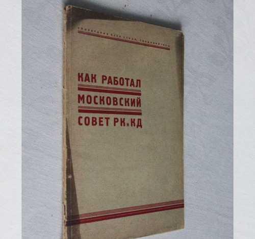 Антикварная книга Как работал Московский Совет1929