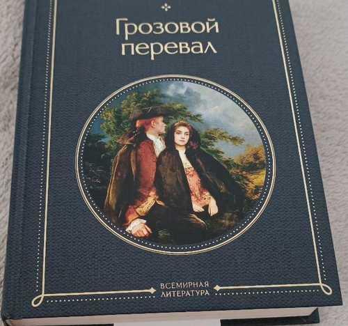 Книга Грозовой перевал