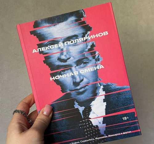 Книга "Ночная смена" Алексей Поляринов