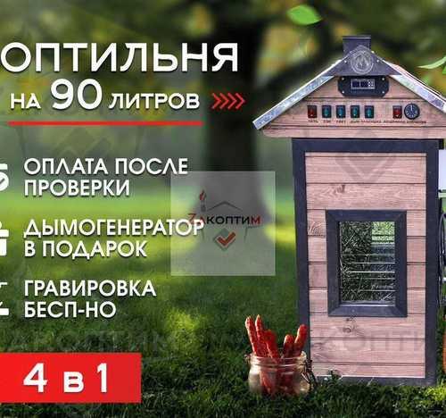 Коптильня горячего копчения 90л