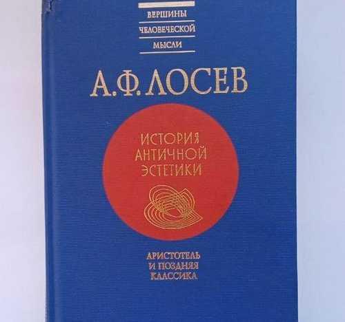 А. Лосев - Аристотель и поздняя классика