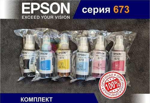 01.2025г Комплект Оригинальных Чернил Epson 673