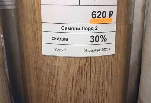 Линолеум Новый Остаток 2,0 х 1,62 нн "Сокол"