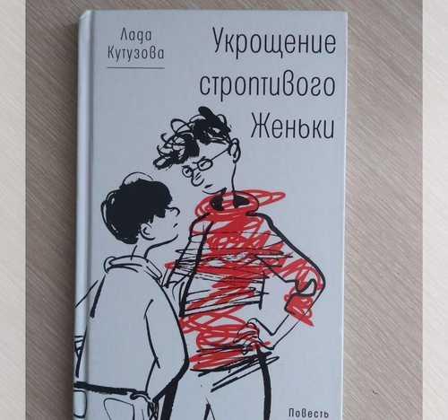 Книга Укрощение строптивого Женьки